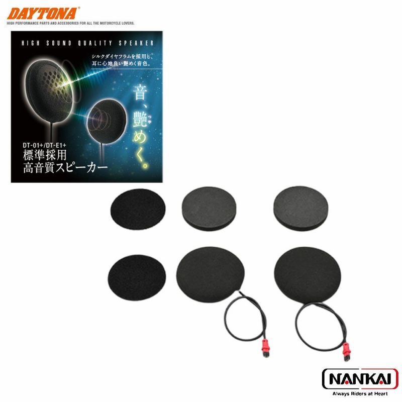 DAYTONA(デイトナ )DT-01+/DT-E1+ 標準採用高音質スピーカー 品番【24976】 | 《公式》南海部品の通販サイト｜NANKAI BRAND SHOP